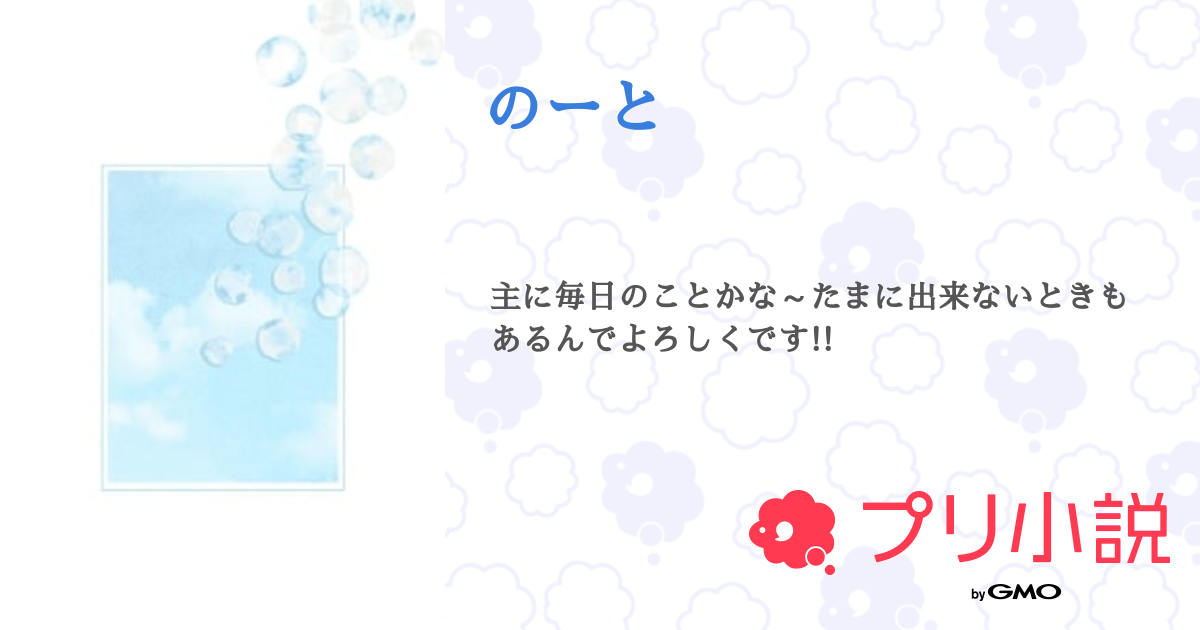 のーと - 全14話 【連載中】（海空らいむ STPR推し、ドズル社推し！フォロバ100%！さんの小説） | 無料スマホ夢小説ならプリ小説 byGMO